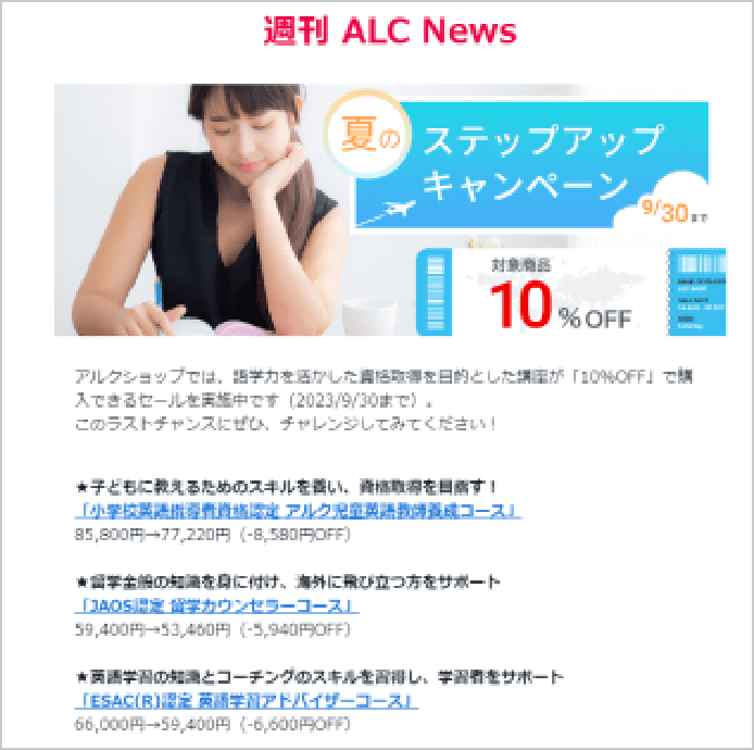 アルクメールマガジン